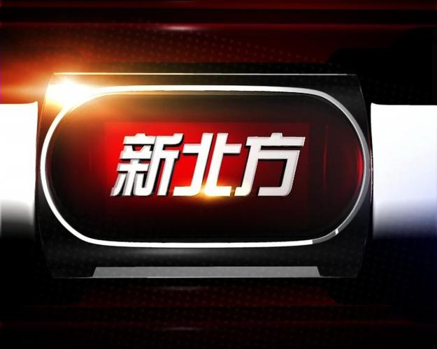 都市频道新北方截图