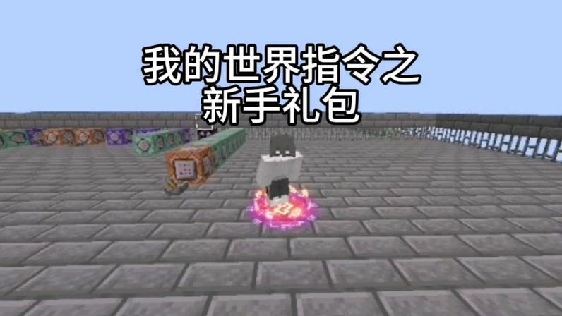 我的世界新手礼包