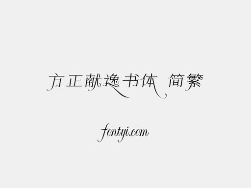 方正献逸字体字体导入图标