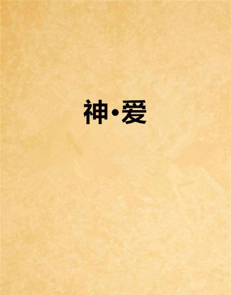 神爱爱小说手机版截图