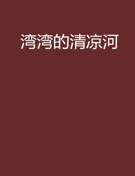 湾湾免费阅读图标