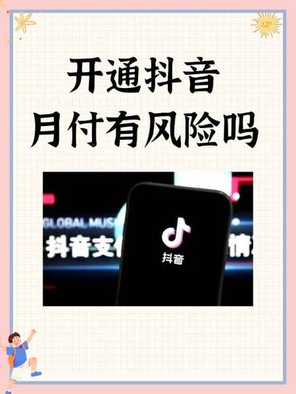 抖音月付0.01有危险吗图标
