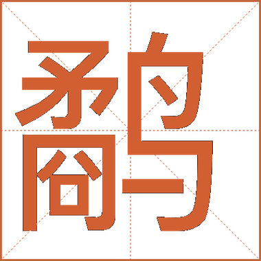 《鹬》怎么念图标