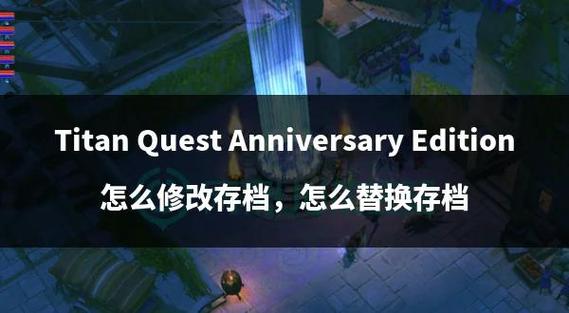 传说法师存档修改截图