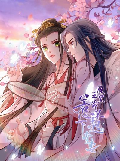 腹黑王爷的农家妻截图