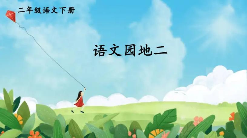 二年级下册语文课件图标
