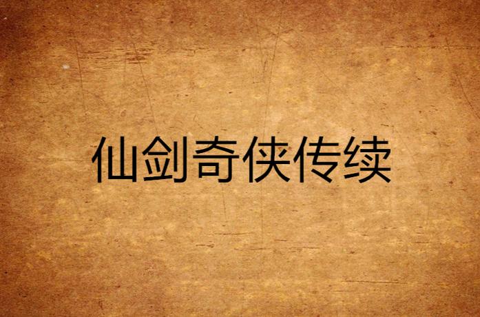 仙剑奇侠传续图标