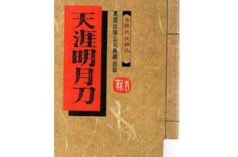 天涯明月刀原著小说在线阅读图标