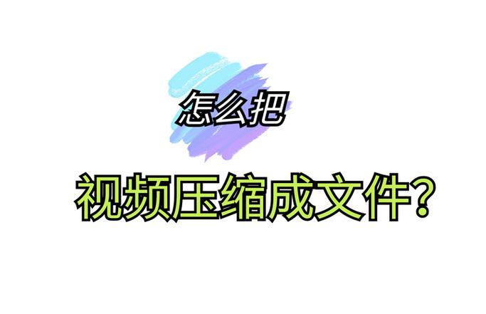 怎么把视频搞成压缩包图标