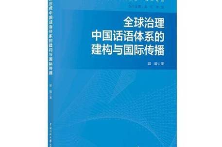 全球话语体系