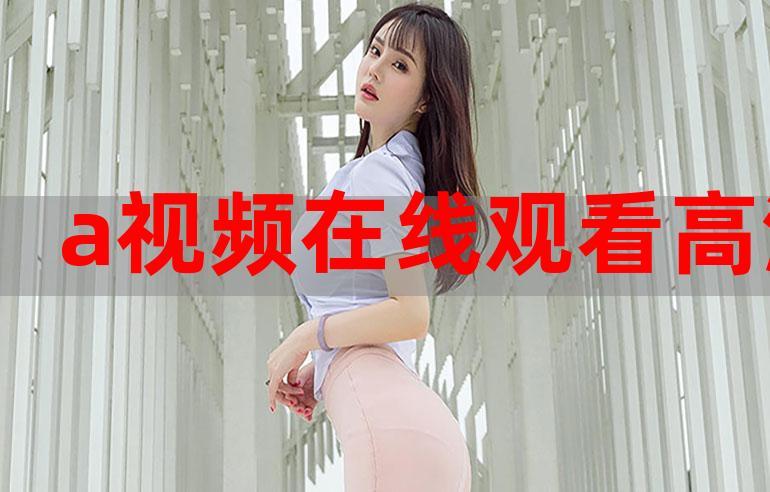 不卡流畅视频截图