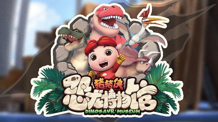 猪猪侠恐龙恐龙科普视频图标
