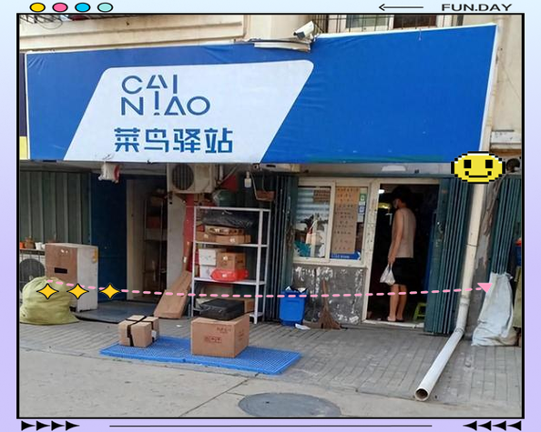菜鸟驿站的包裹第二天去会怎么样截图