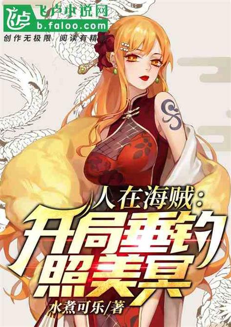 人在海贼:开局垂钓照美冥截图