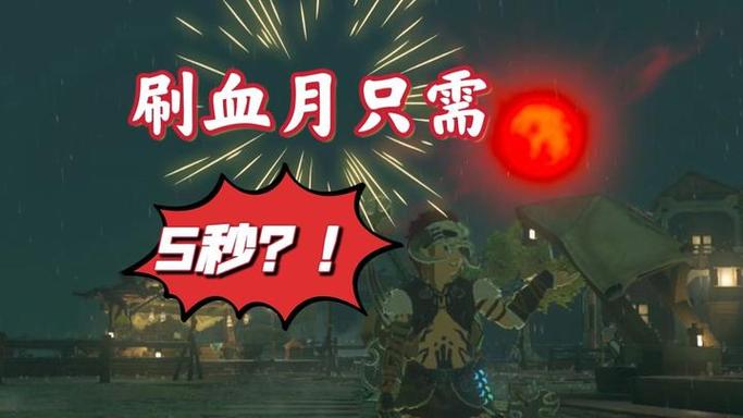 塞尔达传说怎么快速刷血月图标
