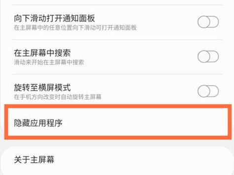 三星手机隐藏应用程序图标