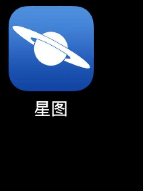 星图观星软件图标