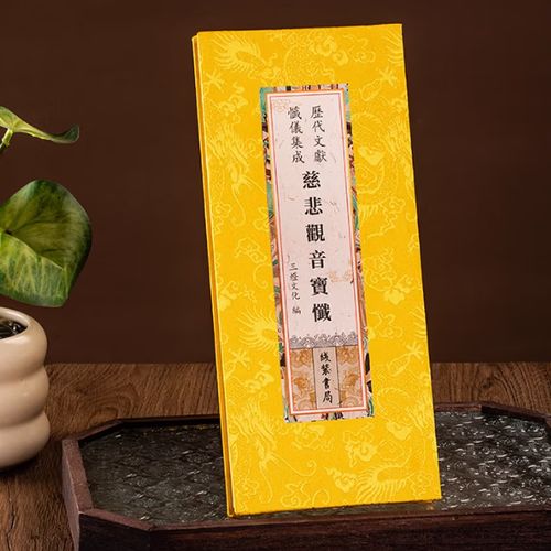 慈悲观音宝忏