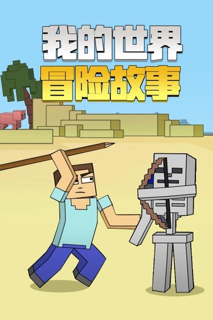 我的世界,故事模式图标