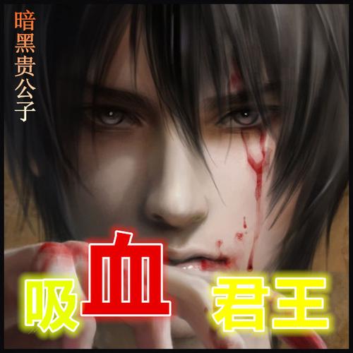 吸血君王 小说图标