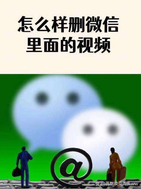 微信群里不小心发了个视频怎么彻底删除截图
