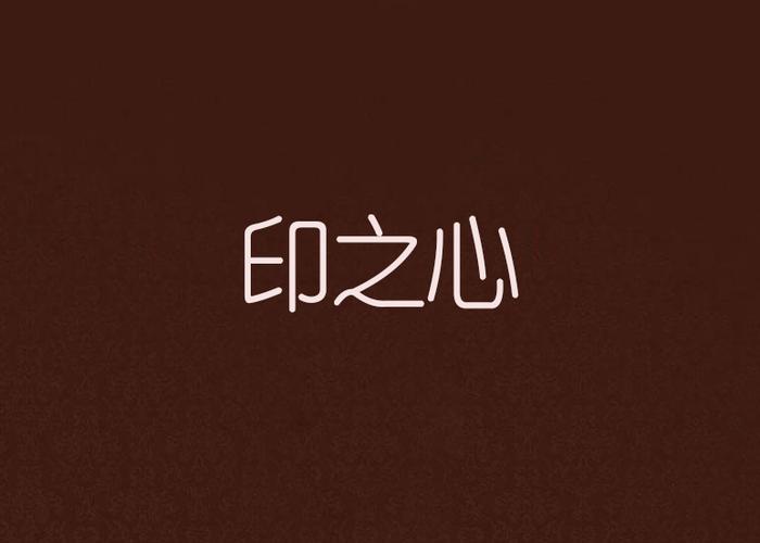 心的logo图片图标