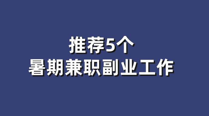 高中生兼职做什么好截图