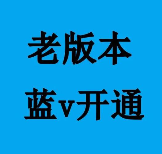 开通蓝v怎么开图标