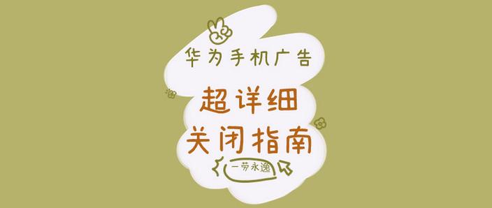 华为手机清除广告