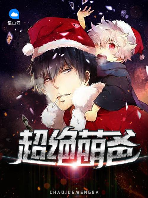 超级萌爸阅读全文图标