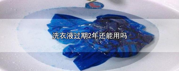 洗衣液会过期吗?图标