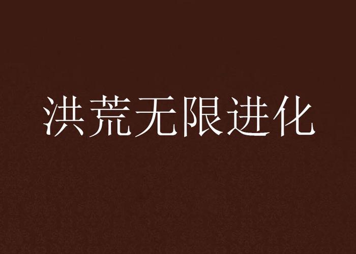 洪荒之无限进化系统图标