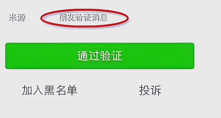 有人加我来源是朋友验证消息