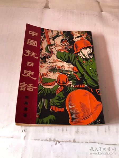 不亲共的民国抗战小说图标