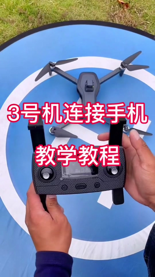 无人机与手机连接教程图标