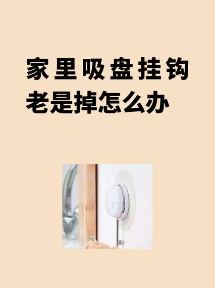 挂钩老是掉下来怎么办