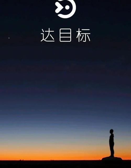 达目标如何取消目标图标