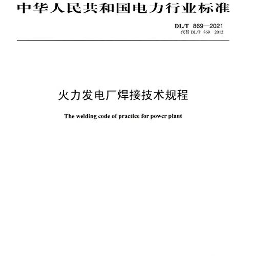 dl/t869最新版图标