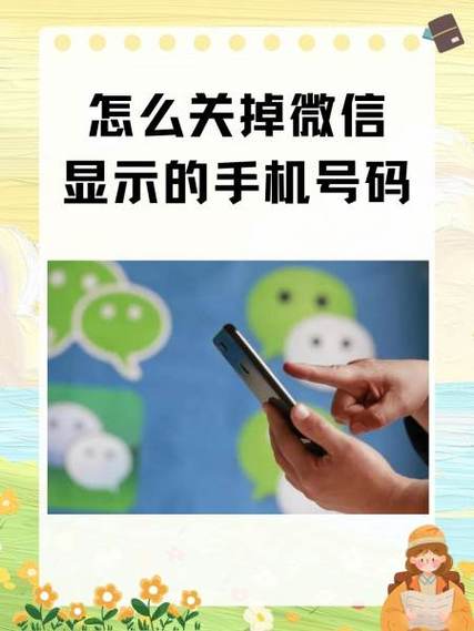微信显示的电话号码怎么关掉截图