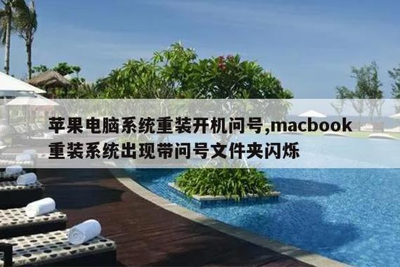 mac黑屏问号文件夹闪烁图标