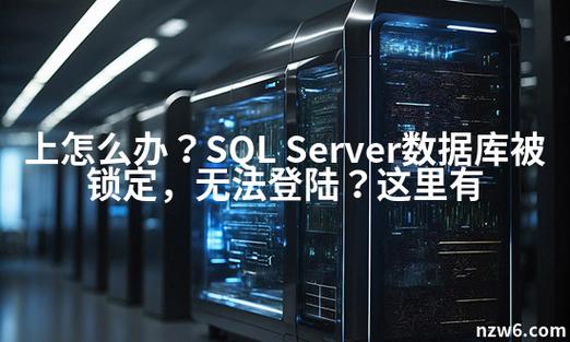 sqlserver无法访问数据库图标