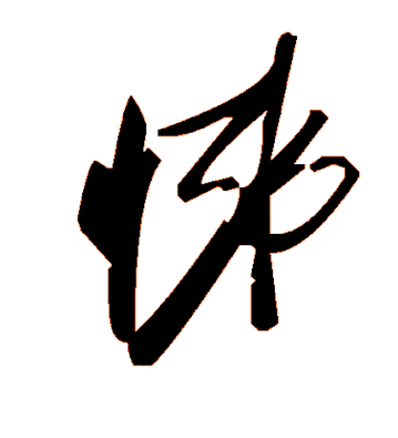 毛体字体在线生成器图标