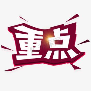 强调重点符号截图