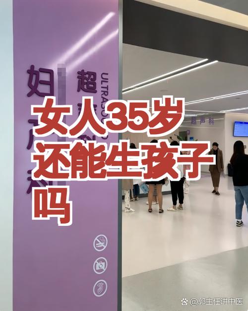 35岁女人还能生孩子吗图标