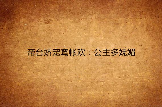 帝台娇宠鸾帐欢:公主多妩媚小说截图