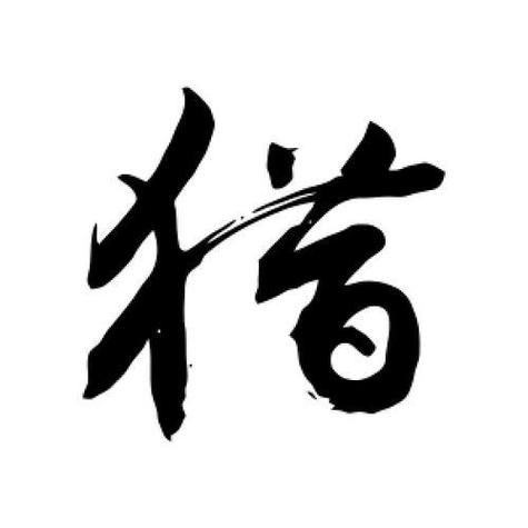 ౪ᩚ゜小动物符号图标