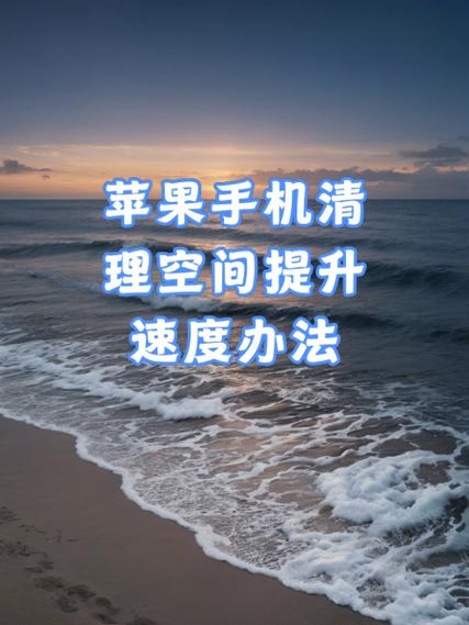 苹果手机速度慢了怎么清理就快了