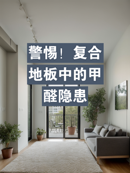 复合地板十大害处图标