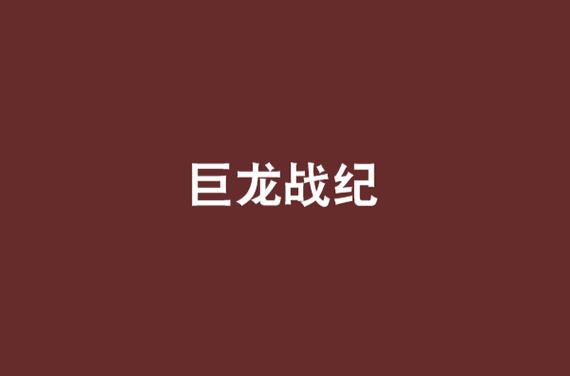 巨龙战纪 小说