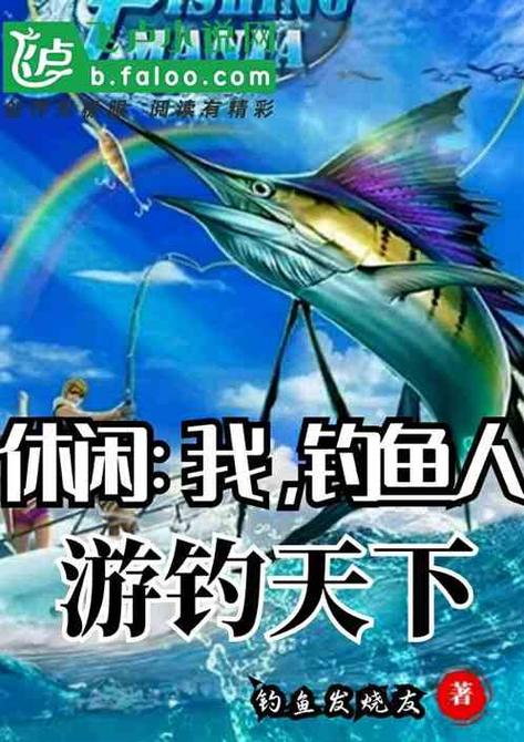 休闲:我,钓鱼人游钓天下截图